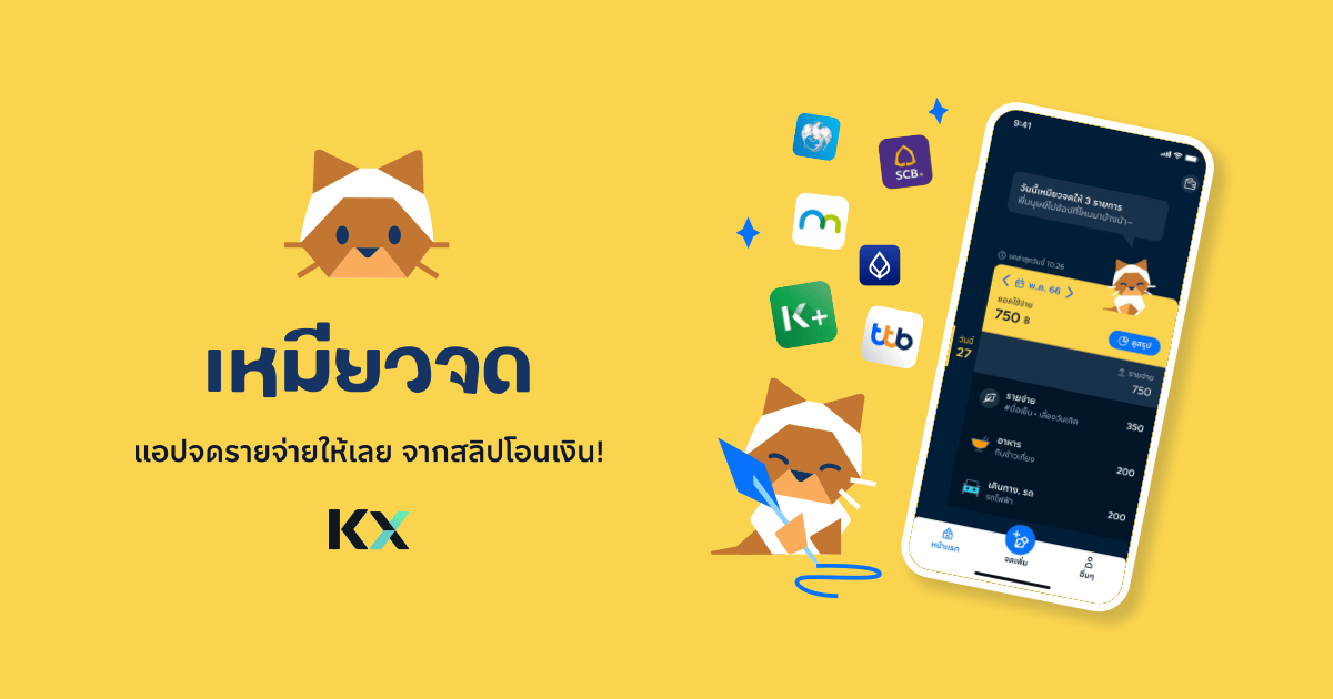แอปเหมียวจด | แอปจดรายรับรายจ่ายอัตโนมัติ ตัวช่วยวางแผนการเงิน